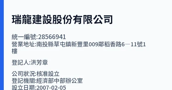 瑞龍建設股份有限公司的照片-統編 28566941(南投縣) 公司登記資料與營業項目詳細圖表