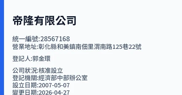 帝隆有限公司的照片-統編 28567168(彰化縣) 公司登記資料與營業項目詳細圖表