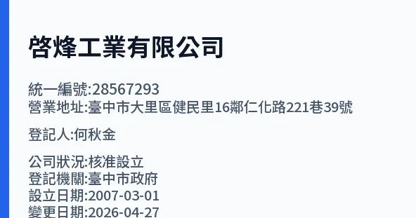 啓烽工業有限公司的照片-統編 28567293(臺中市) 公司登記資料與營業項目詳細圖表