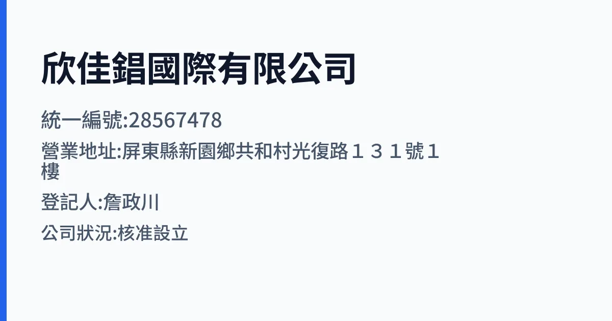 欣佳錩國際有限公司 - 統編 28567478(屏東縣) 公司登記資料與營業項目詳細圖表