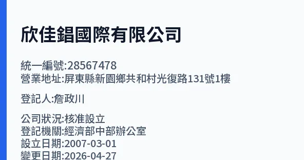 欣佳錩國際有限公司的照片-統編 28567478(屏東縣) 公司登記資料與營業項目詳細圖表