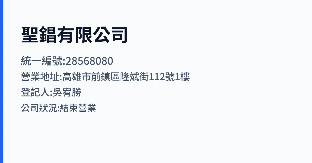 聖錩有限公司 - 統編 28568080(高雄市) 公司登記資料與營業項目詳細圖表