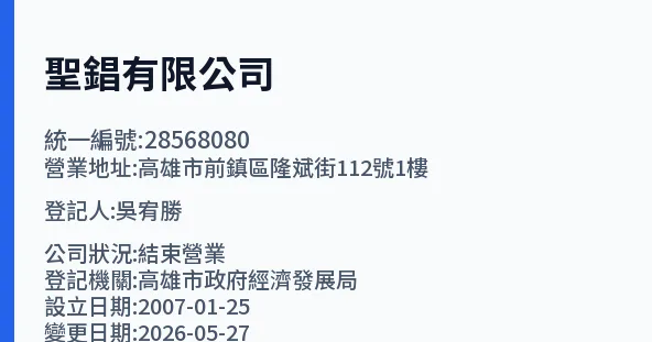 聖錩有限公司的照片-統編 28568080(高雄市) 公司登記資料與營業項目詳細圖表