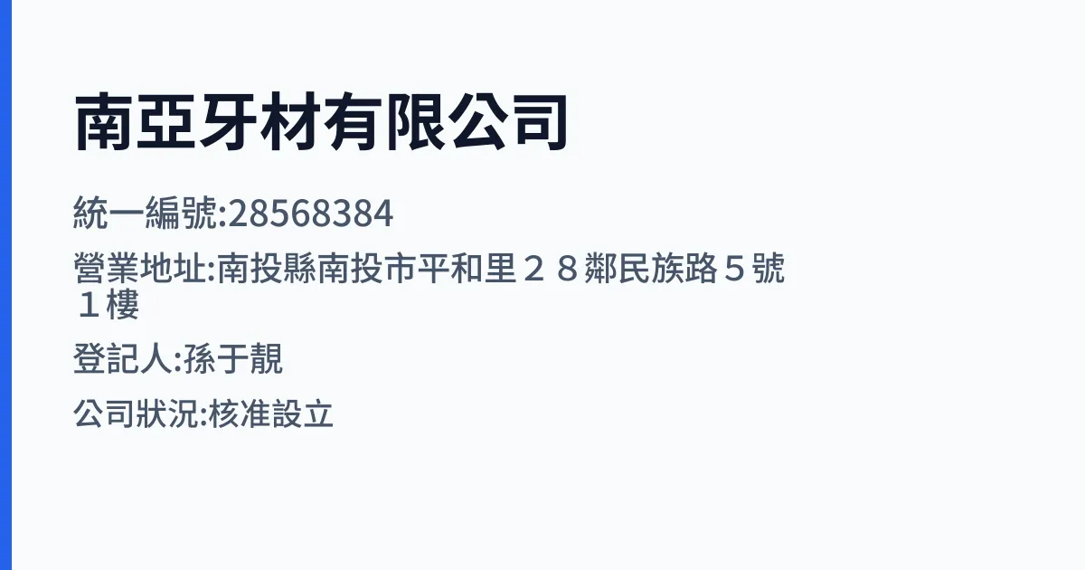 南亞牙材有限公司 - 統編 28568384(南投縣) 公司登記資料與營業項目詳細圖表
