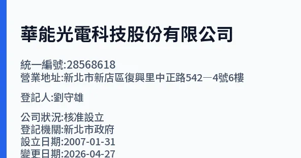 華能光電科技股份有限公司的照片-統編 28568618(新北市) 公司登記資料與營業項目詳細圖表
