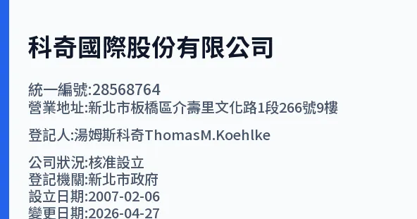 科奇國際股份有限公司的照片-統編 28568764(新北市) 公司登記資料與營業項目詳細圖表