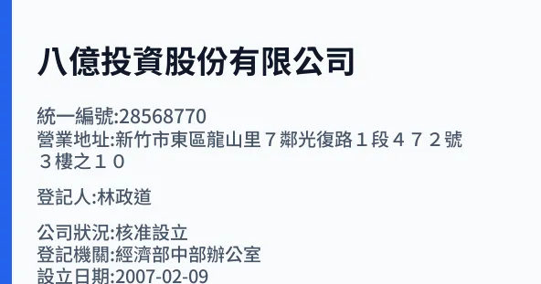 八億投資股份有限公司的照片-統編 28568770(新竹市) 公司登記資料與營業項目詳細圖表
