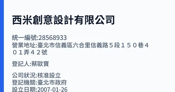 西米創意設計有限公司的照片-統編 28568933(臺北市) 公司登記資料與營業項目詳細圖表