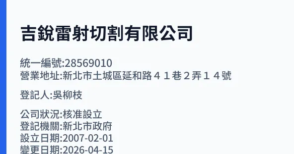 吉銳雷射切割有限公司的照片-統編 28569010(新北市) 公司登記資料與營業項目詳細圖表