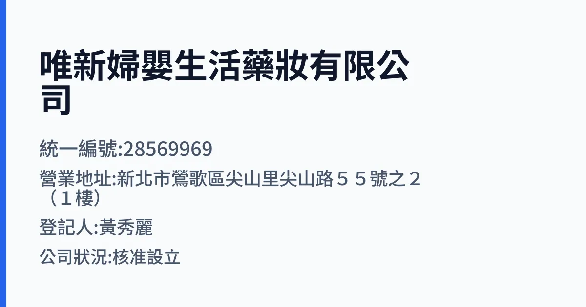 唯新婦嬰生活藥妝有限公司 - 統編 28569969(新北市) 公司登記資料與營業項目詳細圖表