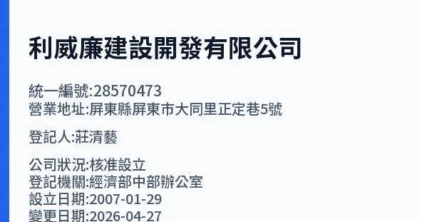利威廉建設開發有限公司的照片-統編 28570473(屏東縣) 公司登記資料與營業項目詳細圖表