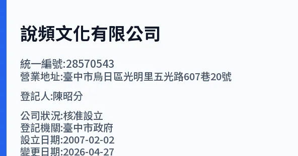 說頻文化有限公司的照片-統編 28570543(臺中市) 公司登記資料與營業項目詳細圖表