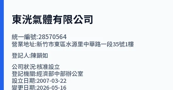 東洸氣體有限公司的照片-統編 28570564(新竹市) 公司登記資料與營業項目詳細圖表