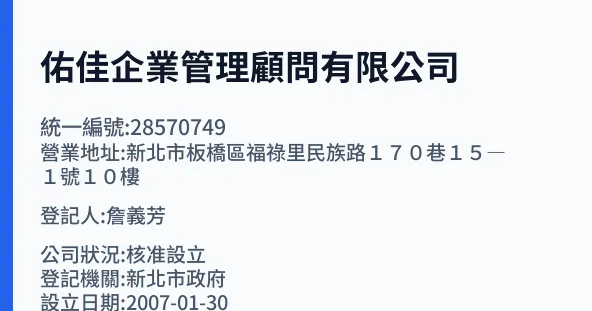 佑佳企業管理顧問有限公司的照片-統編 28570749(新北市) 公司登記資料與營業項目詳細圖表