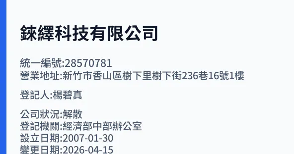 錸繹科技有限公司的照片-統編 28570781(新竹市) 公司登記資料與營業項目詳細圖表