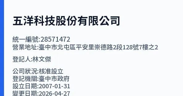 五洋科技股份有限公司的照片-統編 28571472(臺中市) 公司登記資料與營業項目詳細圖表