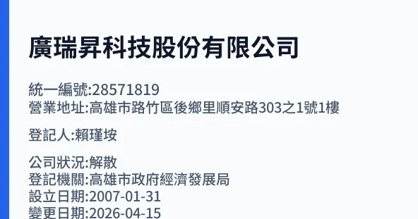 廣瑞昇科技股份有限公司的照片-統編 28571819(高雄市) 公司登記資料與營業項目詳細圖表