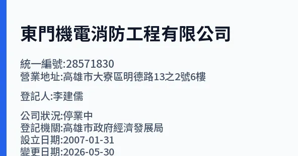東門機電消防工程有限公司的照片-統編 28571830(高雄市) 公司登記資料與營業項目詳細圖表