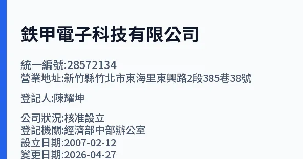 鉄甲電子科技有限公司的照片-統編 28572134(新竹縣) 公司登記資料與營業項目詳細圖表