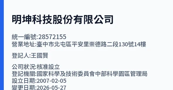 明坤科技股份有限公司的照片-統編 28572155(臺中市) 公司登記資料與營業項目詳細圖表