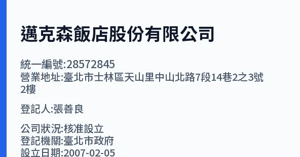 邁克森飯店股份有限公司的照片-統編 28572845(臺北市) 公司登記資料與營業項目詳細圖表