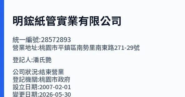 明鋐紙管實業有限公司的照片-統編 28572893(桃園市) 公司登記資料與營業項目詳細圖表