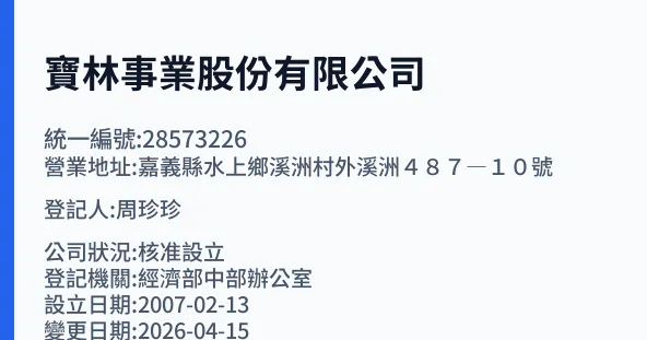 寶林事業股份有限公司的照片-統編 28573226(嘉義縣) 公司登記資料與營業項目詳細圖表