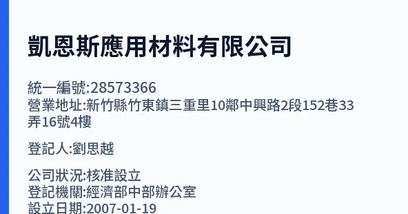 凱恩斯應用材料有限公司的照片-統編 28573366(新竹縣) 公司登記資料與營業項目詳細圖表