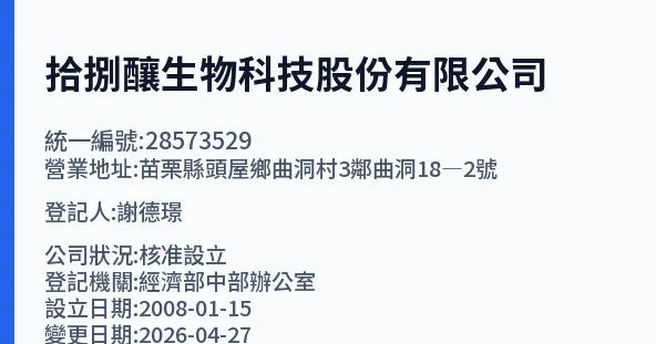 拾捌釀生物科技股份有限公司的照片-統編 28573529(苗栗縣) 公司登記資料與營業項目詳細圖表