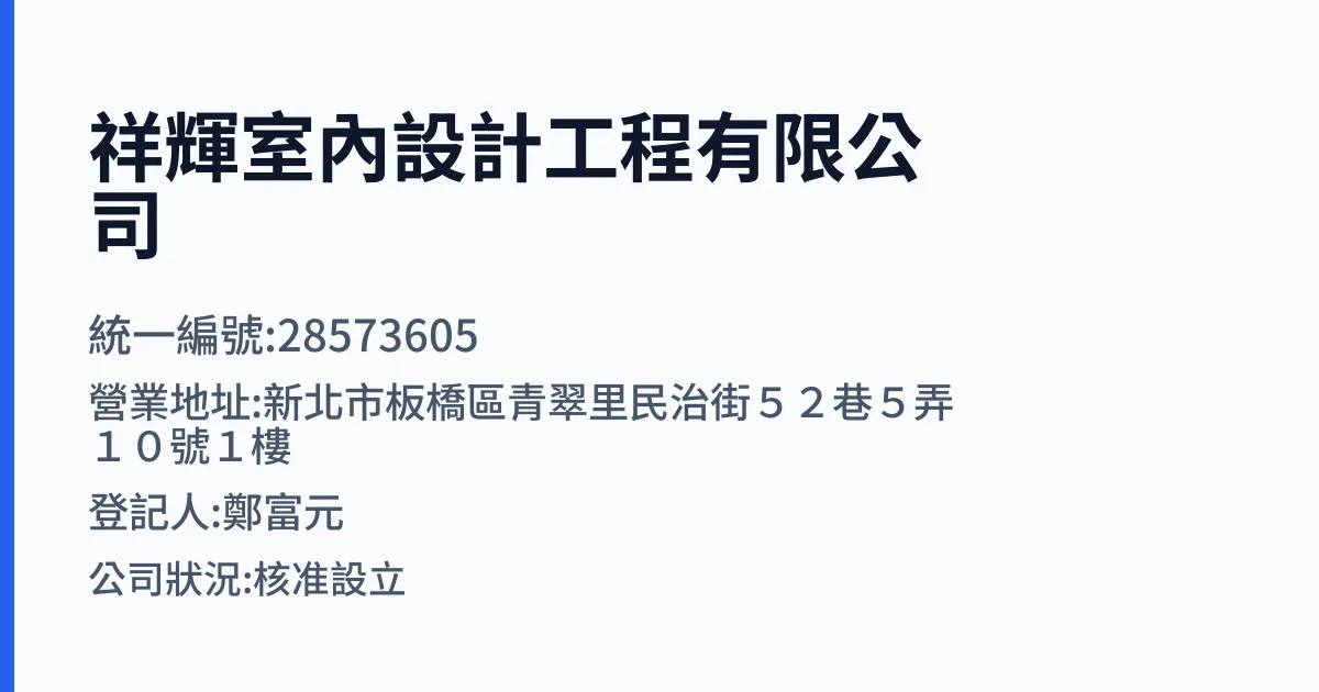 祥輝室內設計工程有限公司 - 統編 28573605(新北市) 公司登記資料與營業項目詳細圖表