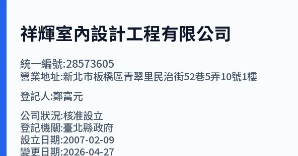 祥輝室內設計工程有限公司的照片-統編 28573605(新北市) 公司登記資料與營業項目詳細圖表