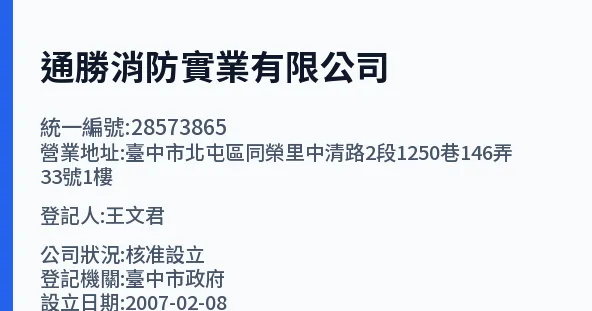 通勝消防實業有限公司的照片-統編 28573865(臺中市) 公司登記資料與營業項目詳細圖表