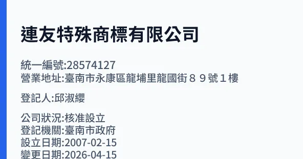 連友特殊商標有限公司的照片-統編 28574127(臺南市) 公司登記資料與營業項目詳細圖表