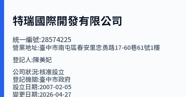 特瑞國際開發有限公司的照片-統編 28574225(臺中市) 公司登記資料與營業項目詳細圖表