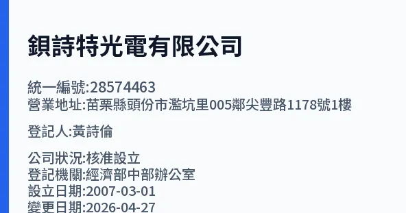 鋇詩特光電有限公司的照片-統編 28574463(苗栗縣) 公司登記資料與營業項目詳細圖表