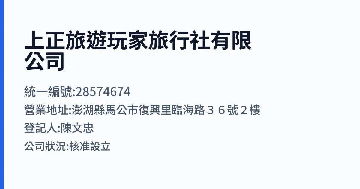 上正旅遊玩家旅行社有限公司 - 統編 28574674(澎湖縣) 公司登記資料與營業項目詳細圖表