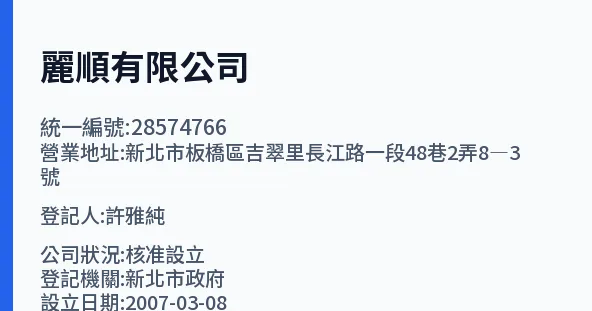 麗順有限公司的照片-統編 28574766(新北市) 公司登記資料與營業項目詳細圖表
