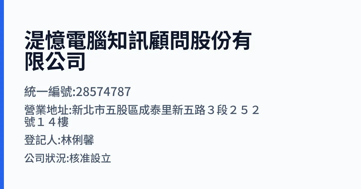 湜憶電腦知訊顧問股份有限公司 - 統編 28574787(新北市) 公司登記資料與營業項目詳細圖表