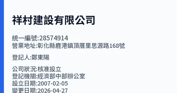 祥村建設有限公司的照片-統編 28574914(彰化縣) 公司登記資料與營業項目詳細圖表