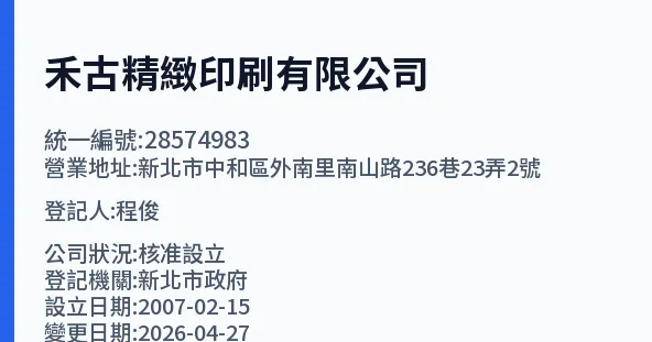 禾古精緻印刷有限公司的照片-統編 28574983(新北市) 公司登記資料與營業項目詳細圖表