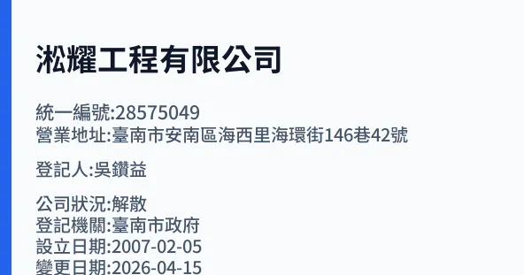淞耀工程有限公司的照片-統編 28575049(臺南市) 公司登記資料與營業項目詳細圖表