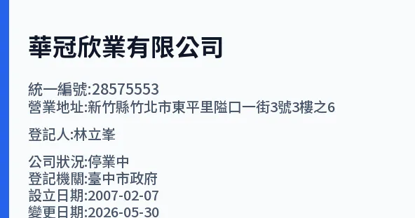 華冠欣業有限公司的照片-統編 28575553(新竹縣) 公司登記資料與營業項目詳細圖表
