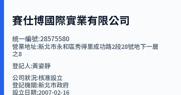 賽仕博國際實業有限公司的照片-統編 28575580(新北市) 公司登記資料與營業項目詳細圖表