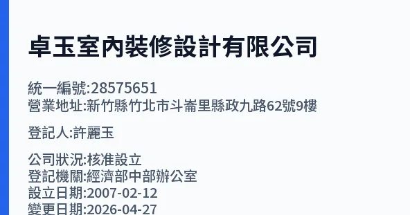 卓玉室內裝修設計有限公司的照片-統編 28575651(新竹縣) 公司登記資料與營業項目詳細圖表