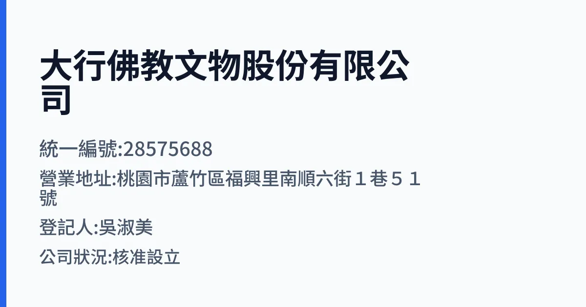 大行佛教文物股份有限公司 - 統編 28575688(桃園市) 公司登記資料與營業項目詳細圖表
