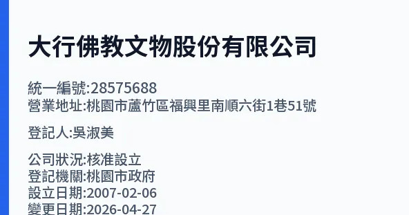 大行佛教文物股份有限公司的照片-統編 28575688(桃園市) 公司登記資料與營業項目詳細圖表