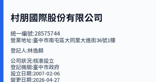 村朋國際股份有限公司的照片-統編 28575744(臺中市) 公司登記資料與營業項目詳細圖表