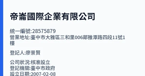 帝崙國際企業有限公司的照片-統編 28575879(臺中市) 公司登記資料與營業項目詳細圖表