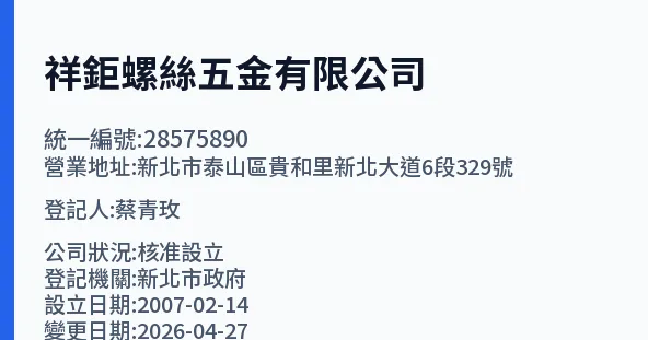祥鉅螺絲五金有限公司的照片-統編 28575890(新北市) 公司登記資料與營業項目詳細圖表