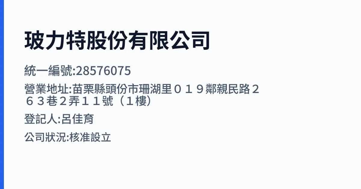 玻力特股份有限公司 - 統編 28576075(新北市) 公司登記資料與營業項目詳細圖表